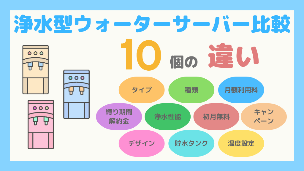 【違いがまるわかり】浄水型ウォーターサーバー徹底比較 | ウォーターサーバープラス