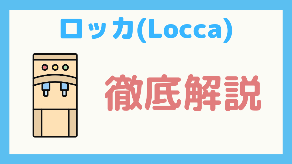 【保存版】浄水型ウォーターサーバー「ロッカ(Locca)」の完全まるわかりガイド | ウォーターサーバープラス